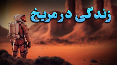مستند زندگی در مریخ مریخ چگونه است Youtube