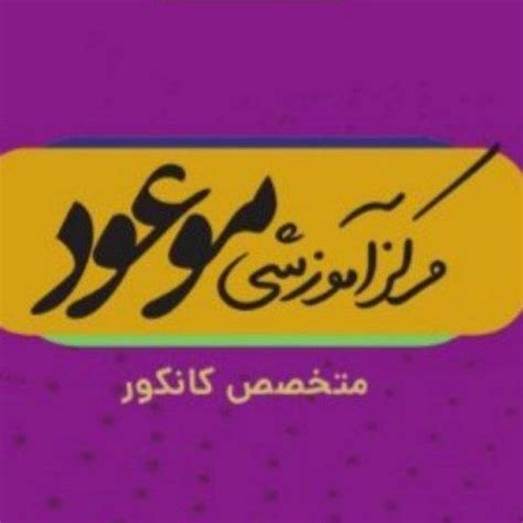 مرکز آموزشی موعود Youtube