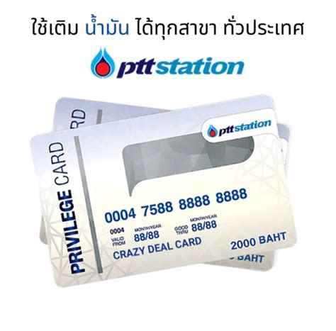 บัตรเติมน้ำมัน บัตรน้ำมัน บัตรปั้มน้ำมัน ปตท Ptt Ptt ใช้คองปองลด ใช้ Code ส่วนลดได้ ได้ทุกโปร