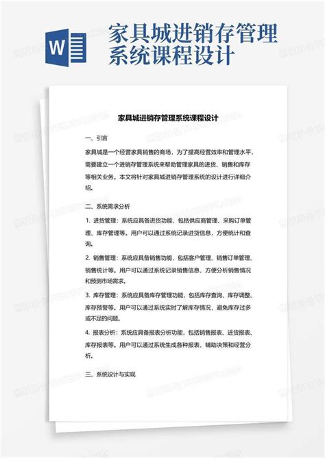 家具城进销存管理系统课程设计Word模板下载 编号lxwayoja 熊猫办公