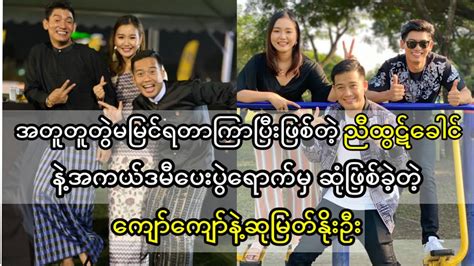 ညီထွဋ်ခေါင်နဲ့အကယ်ဒမီပေးပွဲရောက်မှာဆုံဖြစ်ခဲ့တဲ့ကျော်ကျော်နဲ့ဆုမြတ