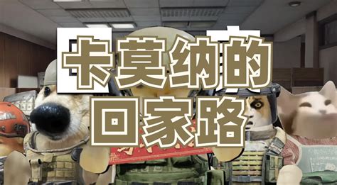 卡莫纳的回家路 暗区突围（上暗送1800装扮券） 小米游戏中心