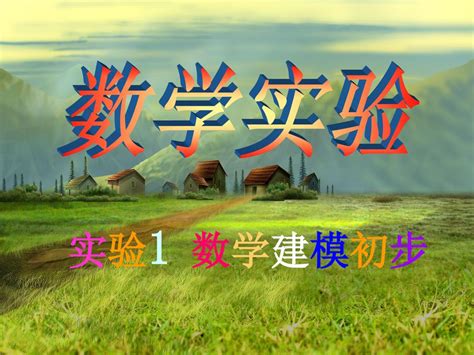 数学实验 实验1 数学建模初步 Ppt Download