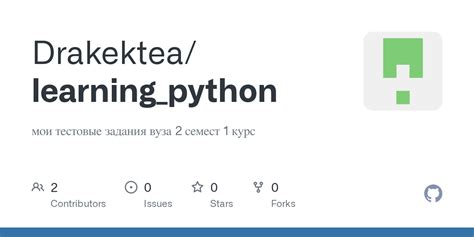 Github Drakektealearningpython мои тестовые задания вуза 2 семест 1 курс