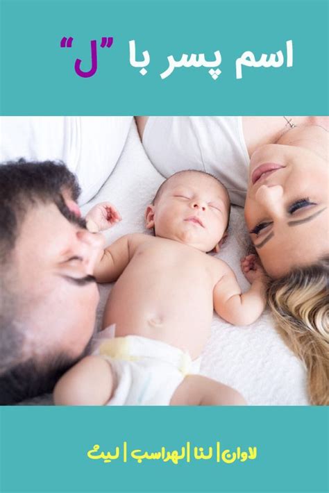 اسم پسر با ل