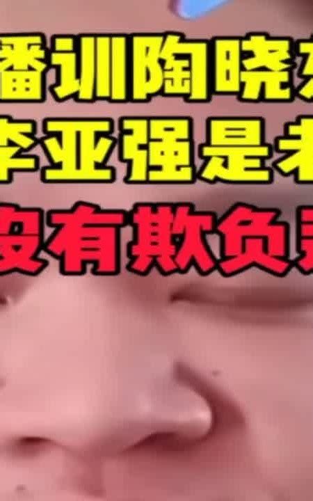阿诺直播怒训陶晓东，并澄清师父是老实人，自己从没有欺负过师父！ Youtube