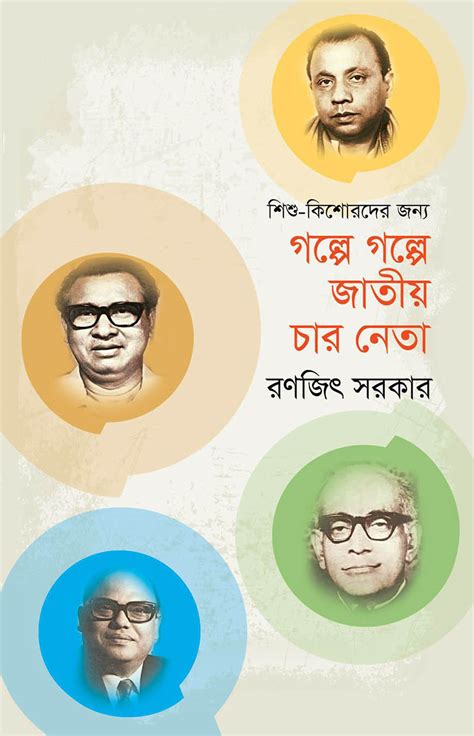 গল্পে গল্পে জাতীয় চার নেতা রণজিৎ সরকার Golpe Golpe Jatiyo Char