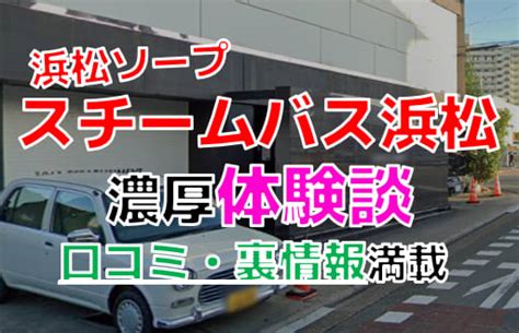 【2025年最新情報】静岡・浜松のソープスチームバス浜松での濃厚体験談！料金・口コミ・本番情報を網羅！ Heaven Heaven