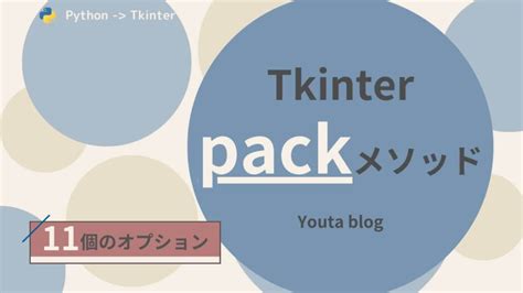 Tkinterpackメソッドを解説 Youta blog