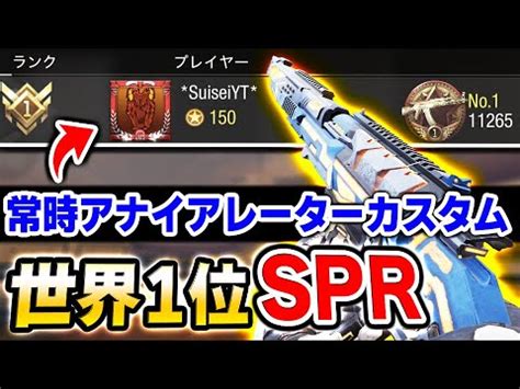 【sp R職人】世界ランキング1位に到達した『常時アナイアレーターとなる魔改造カスタム』を使った結果【codモバイル】〈kame