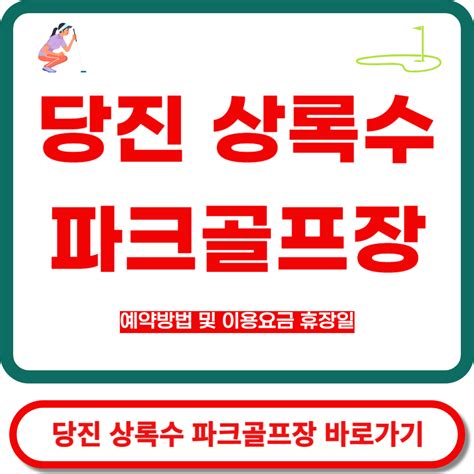 당진 상록수파크골프장 예약방법 및 운영시간 휴장일 주차장 정보