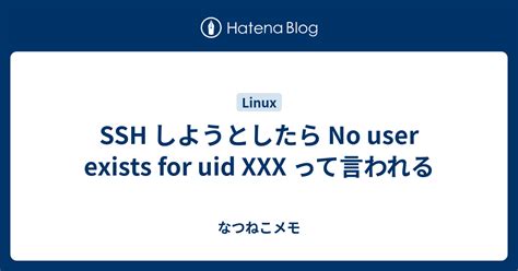 Ssh しようとしたら No User Exists For Uid Xxx って言われる なつねこメモ