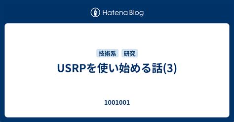 Usrpを使い始める話 3 1001001