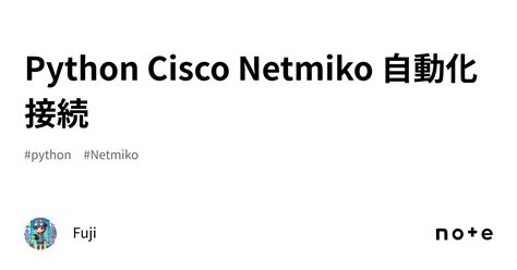 Python Cisco Netmiko 自動化 接続｜fuji