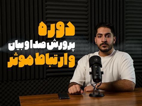 دوره جامع پرورش صدا و بیان آکادمی پرورش صدا و بیان یوسف امامی