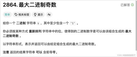 Leetcode 每日一题 2864 最大二进制奇数 C Csdn博客
