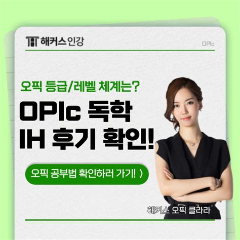 Opic 레벨 체계와 독학으로 Ih 달성한 공부법 네이버 블로그