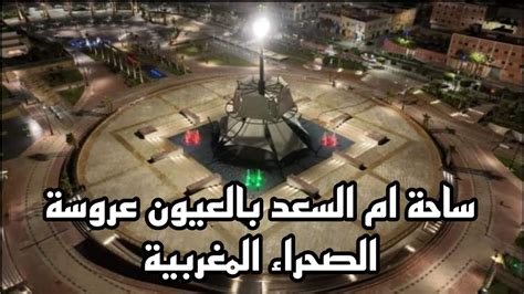 روعة ساحة ام السعد بالعيون عروسة الصحراء المغربية Youtube