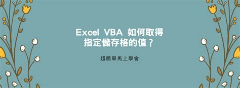 【教學】excel vba 如何取得指定儲存格的值？超簡單馬上學會！ jafn s note