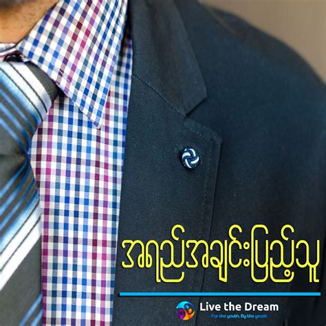 Live The Dream ၂အရည်အချင်းပြည့်သူ ကိုယ်လုပ်ကိုင်နေရတဲ့ အလုပ်တာဝန