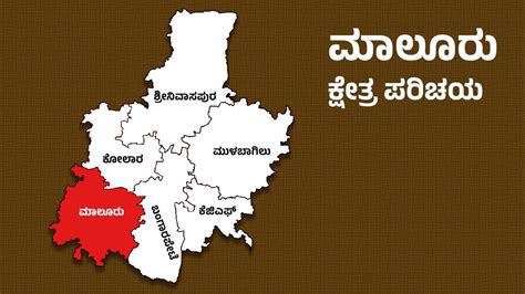 Maluru Elections ಬಿಜೆಪಿ ಟಿಕೆಟ್ ಕಗ್ಗಂಟಾಗಿರುವ ಕೋಲಾರದ ಮಾಲೂರು ಕ್ಷೇತ್ರ