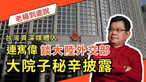 台灣資深媒體人連寯偉談大陸外交部，對秦剛免職，王毅回爐，以及外交部大院子秘辛饒有趣味的披露｜中美關係｜戰狼外交｜中國經濟｜中國外交｜女婿派｜周恩來 Youtube