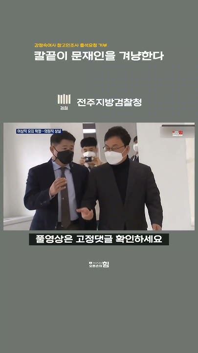 문재인 전 대통령을 향한 검찰수사 타이 이스타항공 Youtube