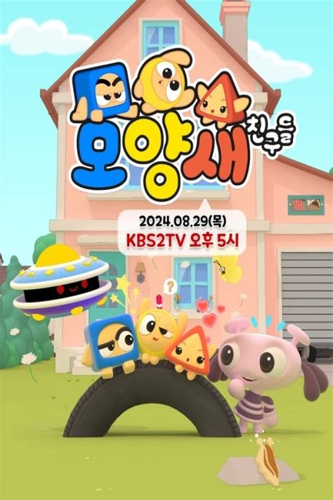 모양새 친구들 Tv Series 2024 — The Movie Database Tmdb