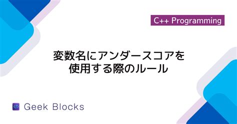 C おすすめの変数名の命名規則まとめ Geekblocks