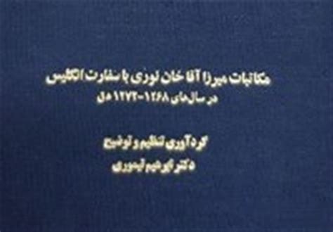 انتشار نامه های میرزا آقاخان نوری به سفارت انگلیس پس از 170 سال تسنیم