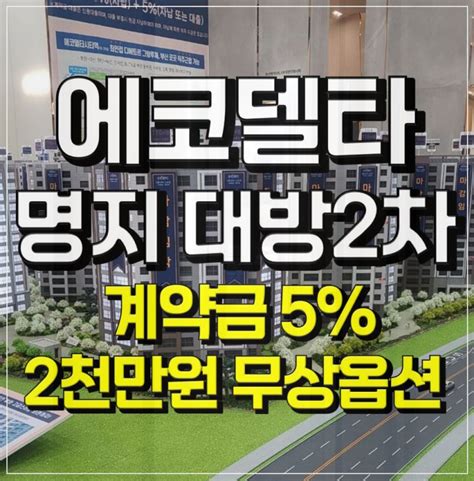 에코델타시티 디에트르 그랑루체 명지 대방2차 정보 네이버 블로그