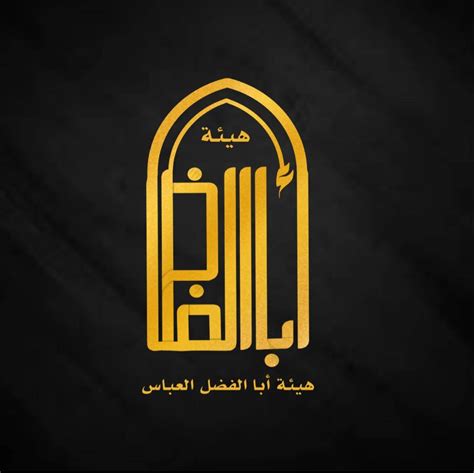 هيئة ابا الفضل العباس ع Al Qurnah