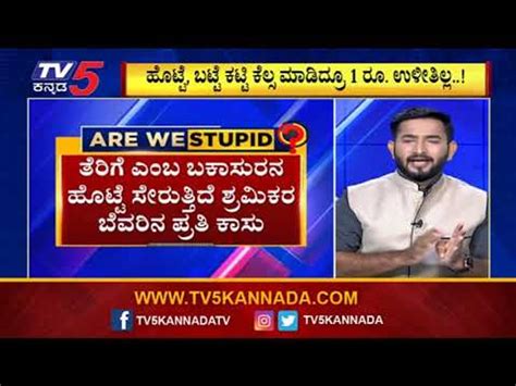 ಬಡವರ ದುಡಿಮೆಯ ಹಣಕ್ಕೆ ತೆರಿಗೆಯ ಕನ್ನಾ Are We Stupid Vasudev Bhat