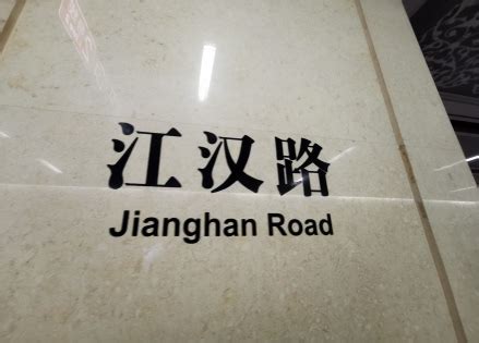 江汉路站（中国湖北省武汉市境内地铁车站）百度百科