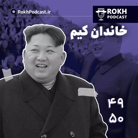 پادکست داستان زندگی خاندان کیم در کره شمالی پادکست رخ
