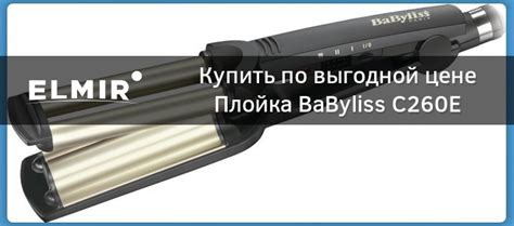 Плойка BaByliss C260E купить | ELMIR - цена, отзывы, характеристики