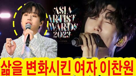 이찬원의 눈부신 세계적 성공 뒤에는 한 사람의 도움이 있었다 이찬원의 인생을 바꾼 사람은 바로 그 사람이었습니다 2023aaa에서 이찬원이 은인을 관객석에서 본