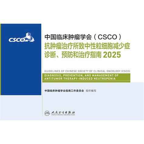 抗肿瘤治疗所致中性粒细胞减少症诊断、预防和治疗指南2025 人卫智慧服务商城