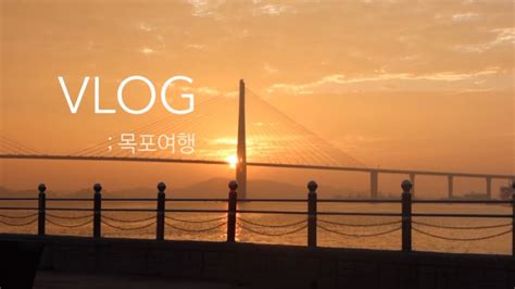 Vlog 목포에서 동남아 느끼기 ️feat테라생맥주🍺 목포여행 브이로그 씨엘비베이커리 스카이워크 에가오 화요가 이렇게 맛있다고 Youtube