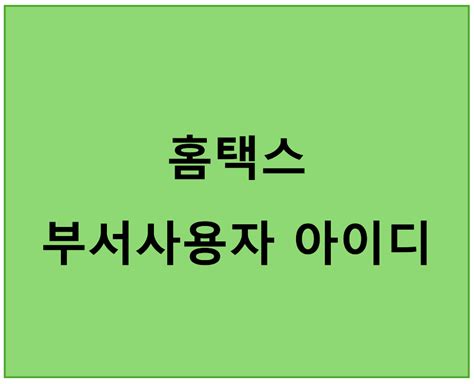 세무사무원 홈택스 부서사용자 아이디 만들기