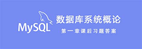 数据库系统概论第一章课后习题答案（第5版） 数据库系统概论第五版课后答案pdf csdn博客