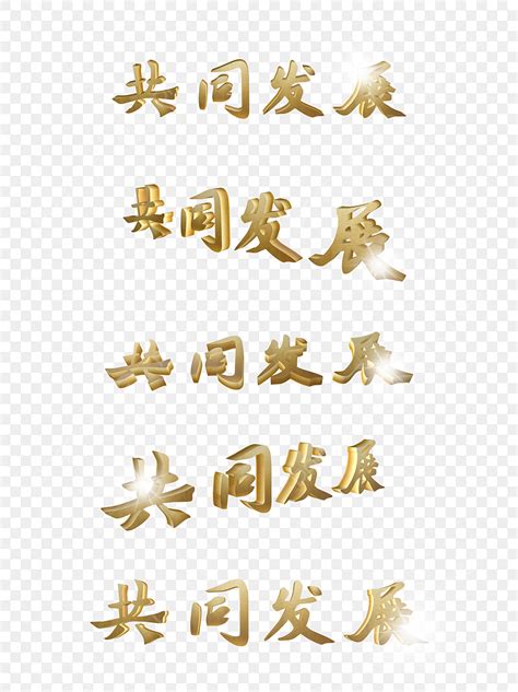 기업 일러스트 문화의 공통된 발전 황금 입체적인 단어 분위기 함께 발전하다 기업 문화 금 Png 일러스트 및 Psd 이미지 무료 다운로드 Pngtree