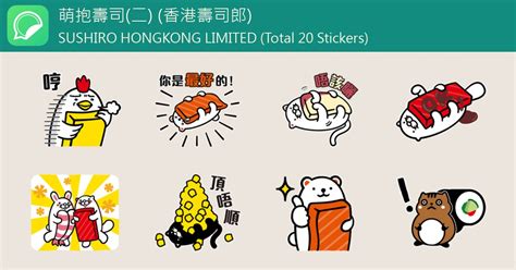 萌抱壽司二 香港壽司郎 Whatsticker