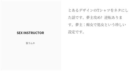 R 18 Op夢 Sex Instructor おっちょこちょこ太郎の小説 Pixiv