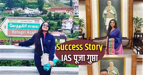 Ias Success Story मां दारोगा पति Ips खुद पहले डॉक्टर और फिर बनीं Ias अफसर Pooja Gupta Ias