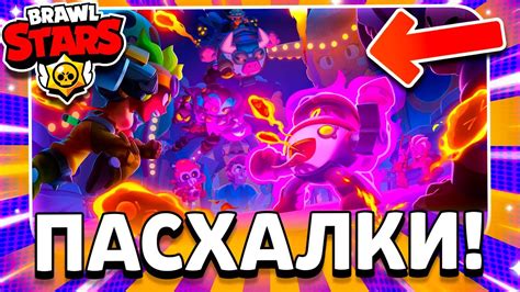 ПАСХАЛКИ НА ЗАГРУЗОЧНОМ ЭКРАНЕ 20 СЕЗОНА В БРАВЛ СТАРС! Обнова Brawl ...
