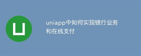 how to implement banking and online payment in uniapp uni app php cn