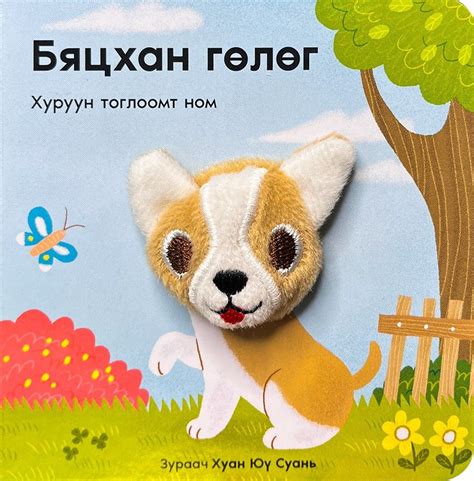 Бяцхан гөлөг Хуруун тоглоомт ном 113