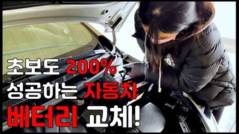 셀프로 자동차 배터리 교체하기 Youtube