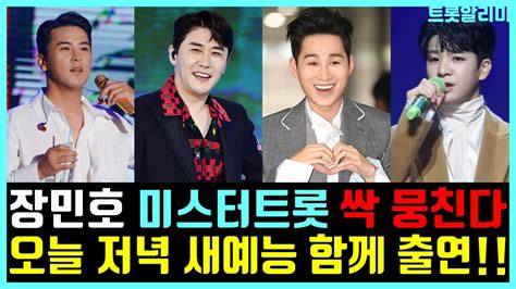 장민호영탁정동원김희재 오늘저녁 방송에 함께 나온다 새예능프로그램 전격 출연 Youtube